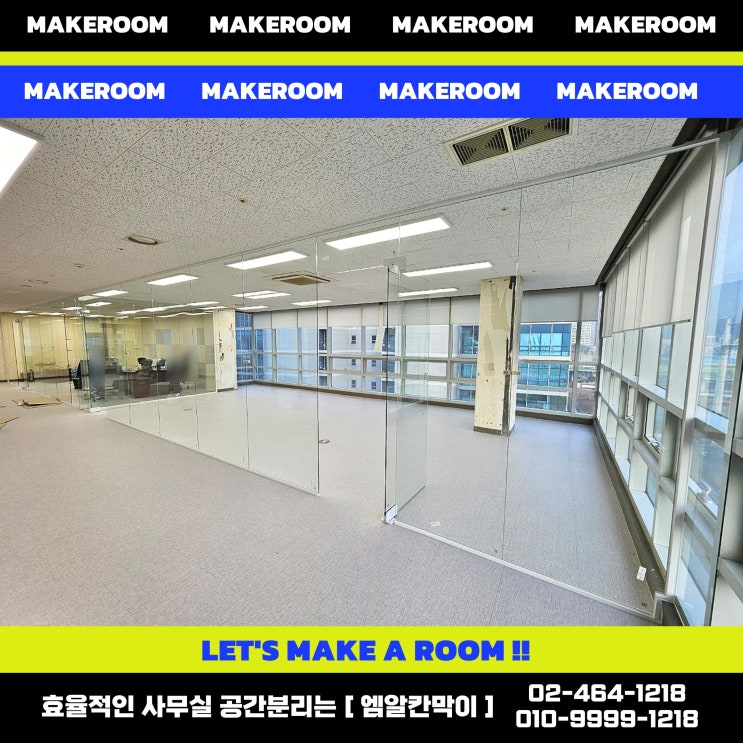 ( 서울 유리칸막이 ) 사무실 유리가벽 설치, 개방감이 우수하여 답답한 느낌없이 효율적인 공간분리 파티션 시공 : 네이버 블로그
