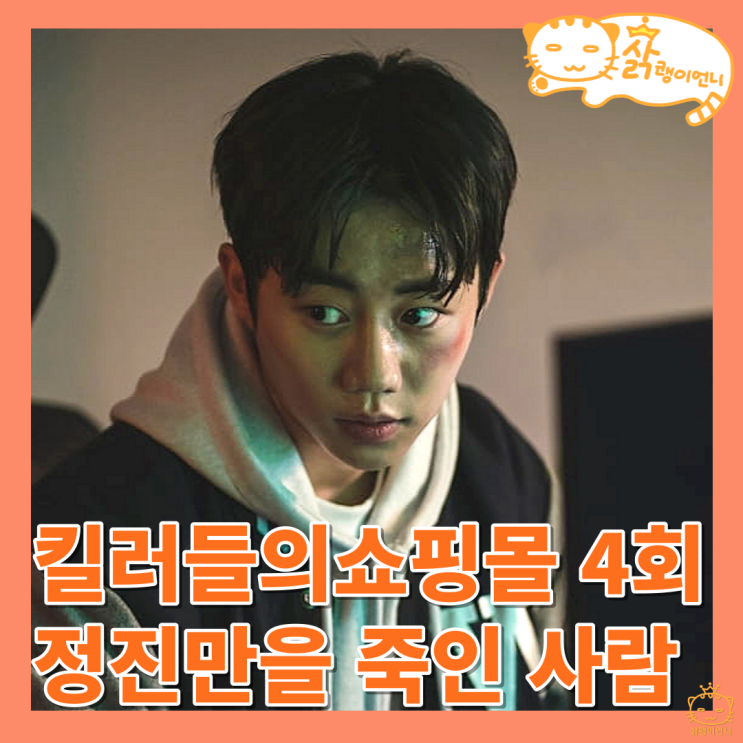 킬러들의 쇼핑몰 드라마 4화 줄거리 리뷰 정진만을 죽인 범인의 정체디즈니플러스 추천 네이버 블로그