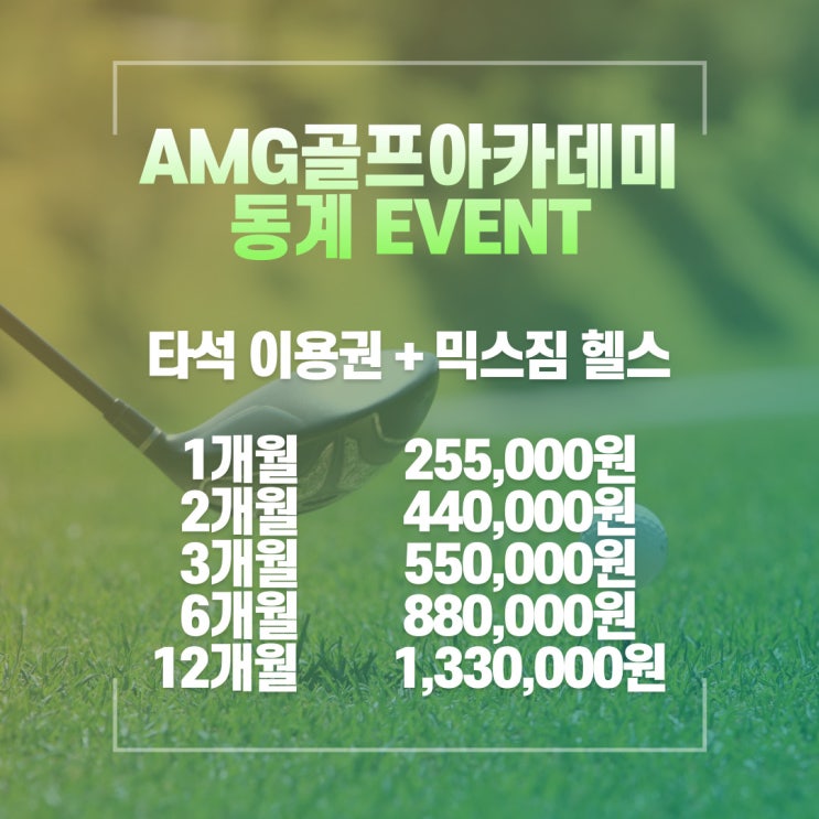 AMG골프아카데미 X 믹스짐 헬스장 이용권 EVENT!! : 네이버 블로그