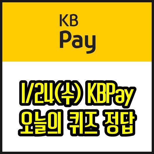 [KBPay] 1/24(수) 오늘의퀴즈 (KB Pay 쇼핑에서 단 하루 쿡민데이 특가 중인 '하남쭈꾸미' 팩당 중량이 아닌 것은?) : 네이버 블로그