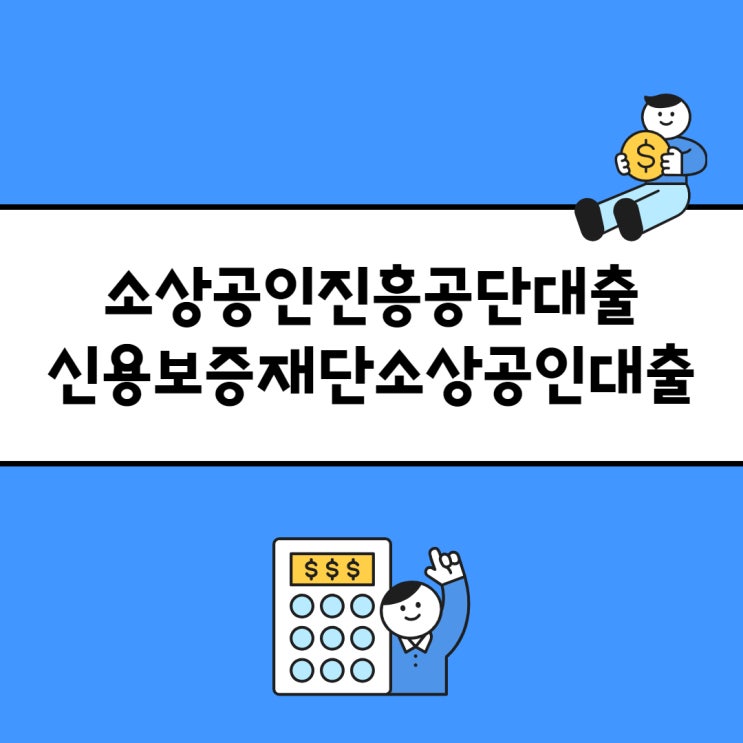 소상공인진흥공단대출 신용보증재단소상공인대출 지원금 종류 네이버 블로그