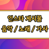 인스타 노래 추가 인스타그램 스토리 게시물 음악 올리기 가사 효과 적용 방법 네이버 블로그