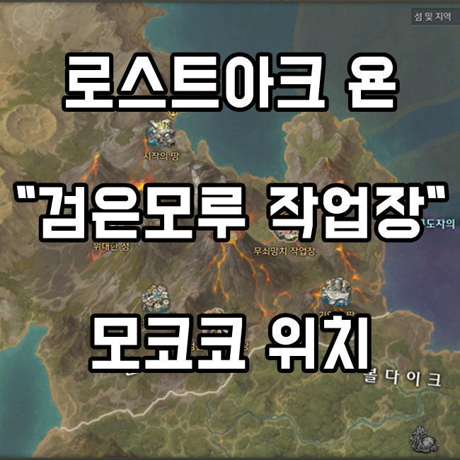 로아 욘 검은모루 작업장 모코코 위치 : 네이버 블로그