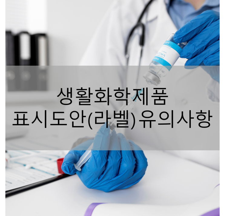 생활화학제품 안전확인대상 생활화학제품의 표시사항 라벨 네이버 블로그