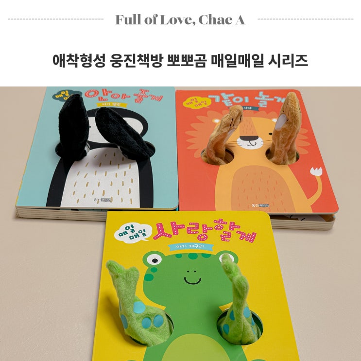 아기그림책 애착형성 웅진책방 뽀뽀곰 매일매일 시리즈 네이버 블로그