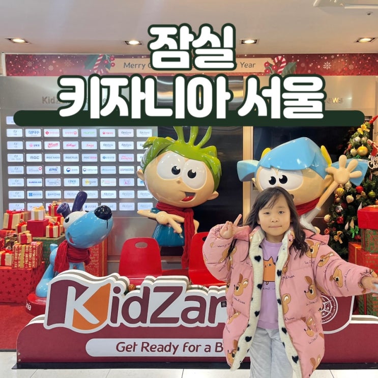 겨울 방학 서울 아이와 가볼만한곳 키자니아 잠실 어린이 직업 체험 나들이 네이버 블로그