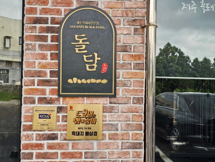 제주 중문 맛집 중문 돌담흑돼지에서의 유쾌한 흑돼지 파티 네이버 블로그