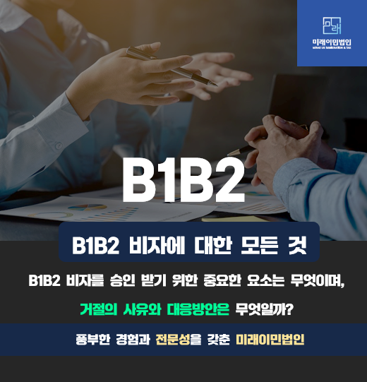[미래이민법인] B1B2에 대한 모든 것(B1B2 비자 거절 사유와 대응 방안) : 네이버 블로그