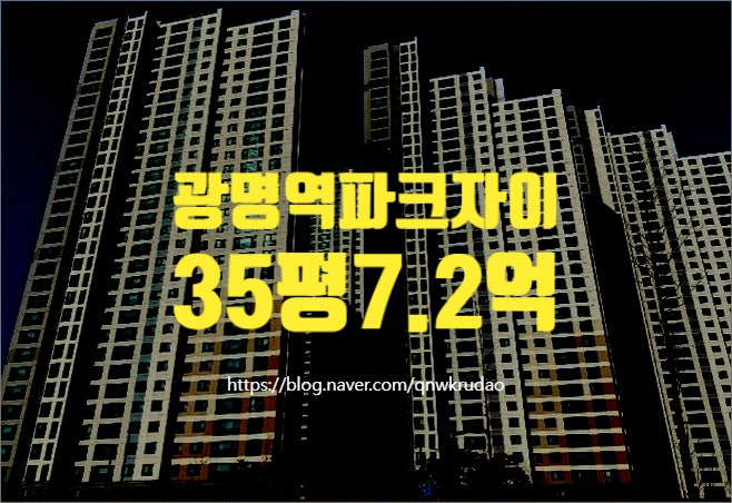광명아파트경매 광명시 광명역파크자이 급매 네이버 블로그