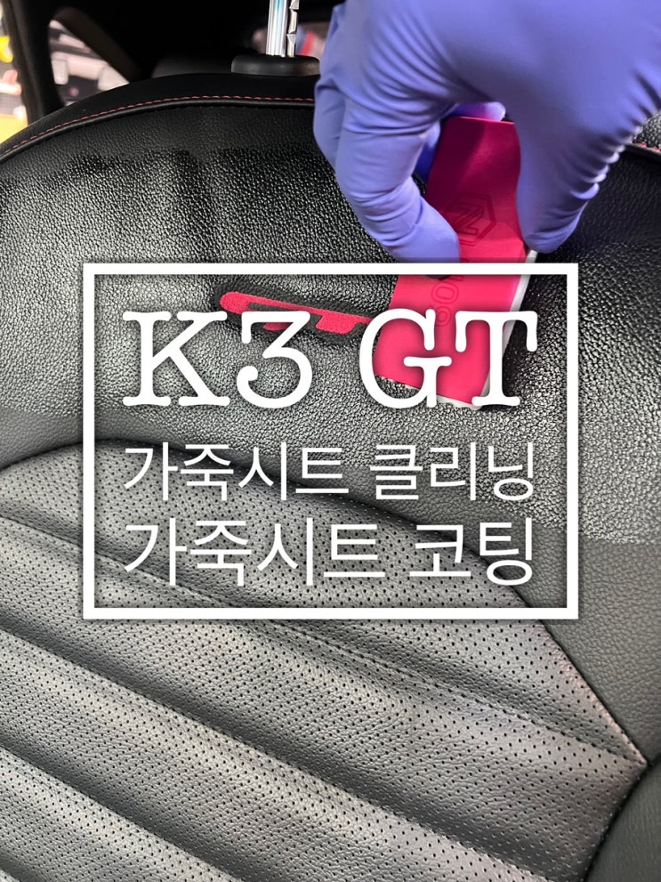 용인 영덕동 가죽시트 코팅, 가죽시트클리닝/흥덕동 가죽시트클리닝/K3gt 가죽시트클리닝, 가죽시트 코팅 : 네이버 블로그