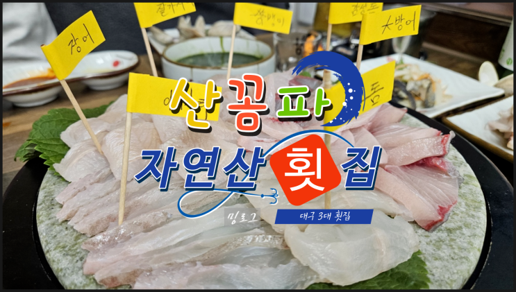 대구 수성구 들안길 3대 횟집 푸짐한 산꼼파 네이버 블로그