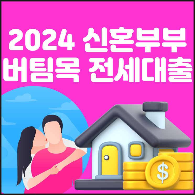 신혼부부 버팀목 전세자금 대출 소득 자산 및 조건 한도 금리 서류 정리 네이버 블로그