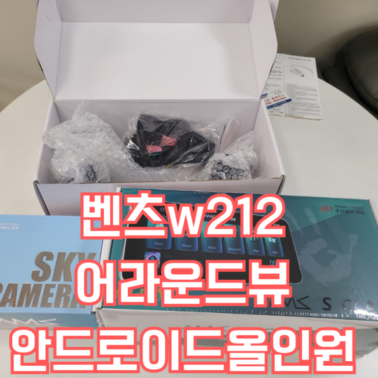 벤츠 E클래스 W212 후기형 킹콩모터스 거제썬팅 거제블랙박스 거제내비게이션 거제어라운드뷰 거제안드로이드 거제후방카메라