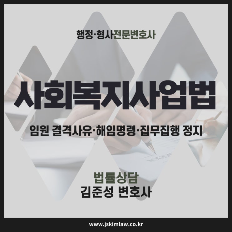사회복지사업법 위반 사회복지법인 임원 결격사유ㆍ해임명령ㆍ직무집행 정지 처분으로 고심중이시라면 네이버 블로그