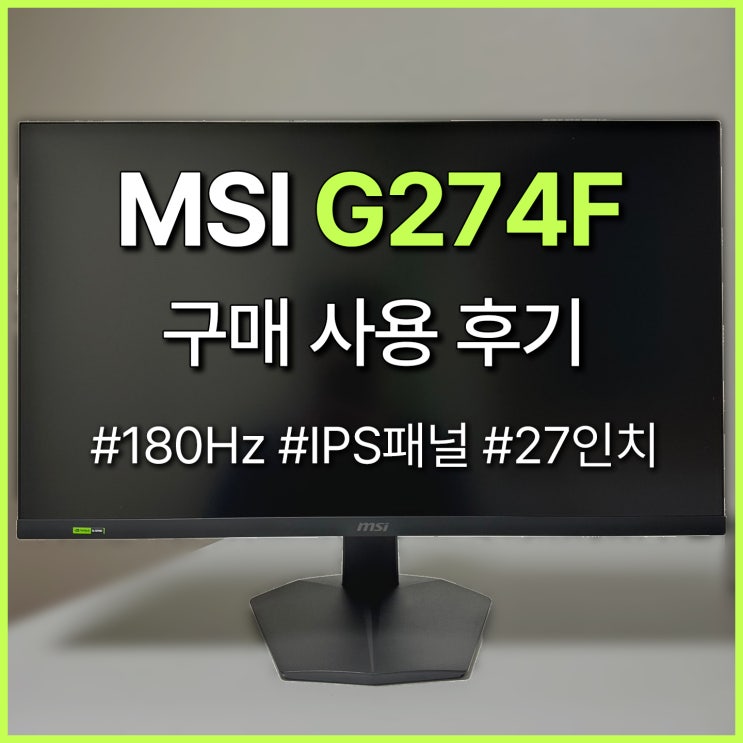 MSI G274F 모니터 직접 사용해본 후기 : 네이버 블로그
