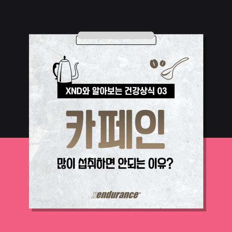 [XND와 알아보는 건강상식] 카페인, 많이 섭취하면 안되는 이유? : 네이버 블로그