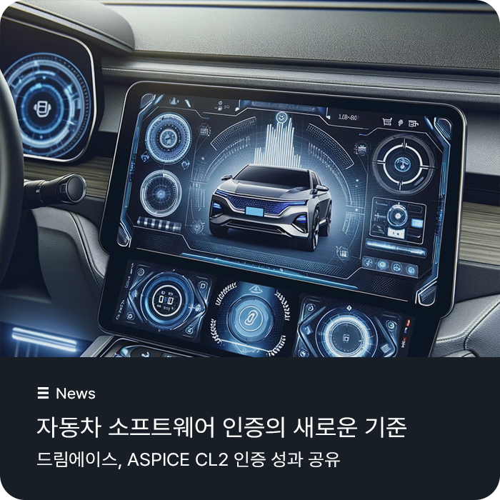 [News] ASPICE, 자동차 소프트웨어 인증의 새로운 기준 : 네이버 블로그