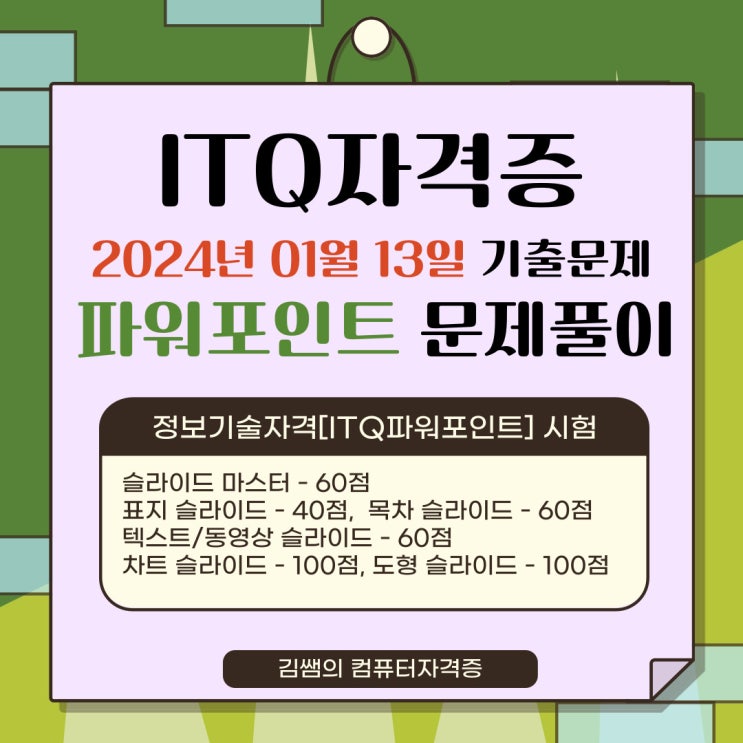 Itq자격증 Itq파워포인트 2024년 01월 13일 A형 기출문제 풀이2021버전 네이버 블로그
