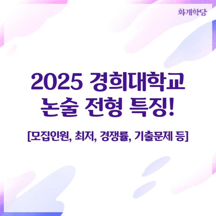 2025 경희대학교 논술 전형 특징 경희대 논술 모집인원 최저 경쟁률 기출문제 등 네이버 블로그
