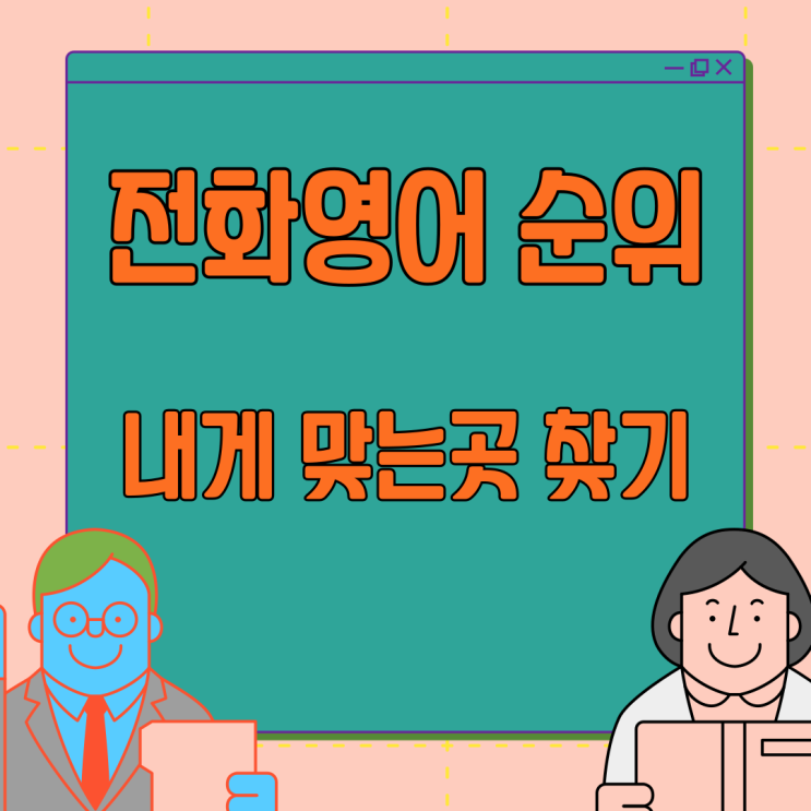 전화영어 순위정리 및 나에게 맞는곳 찾기 : 네이버 블로그