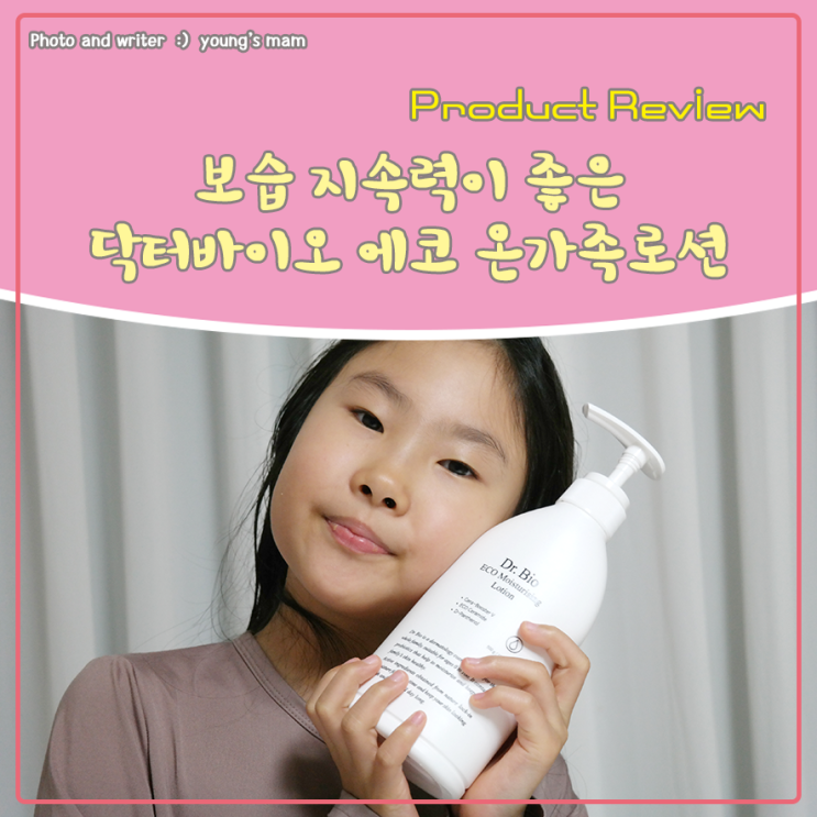 보습 지속력이 좋은 닥터바이오 에코 온가족로션 네이버 블로그