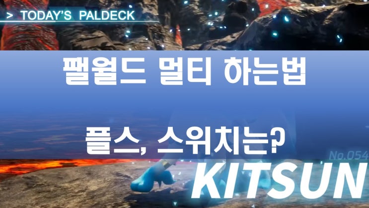 팰월드 멀티 하는법 서버 및 기본정보 공략 플스 닌텐도 스위치 출시일은 언제 요즘 할만한 게임 Palworld 팔월드