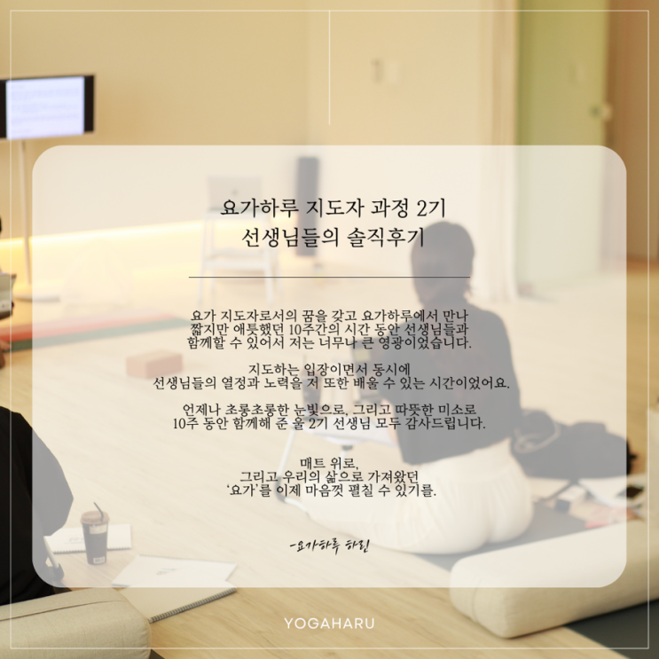요가하루 요가 지도자 과정 2기 선생님들의 소중한 후기 네이버 블로그
