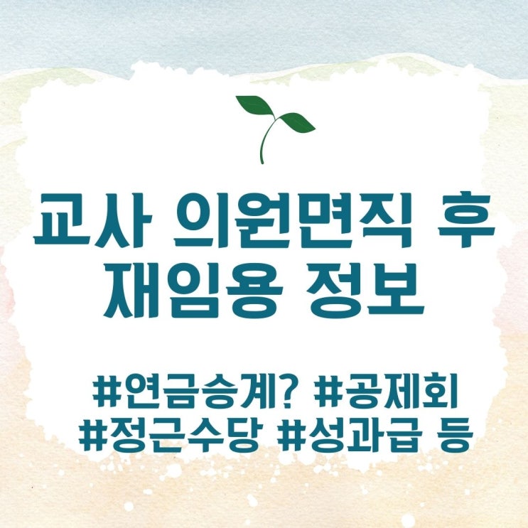 교사 의원면직 후 재임용 시 이어지는 것들과 이어지지 않는 것들연금공제회정근수당 등 네이버 블로그