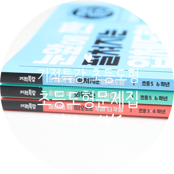 초등도형문제집 기적특강도형으로 도형걱정 끝 네이버 블로그