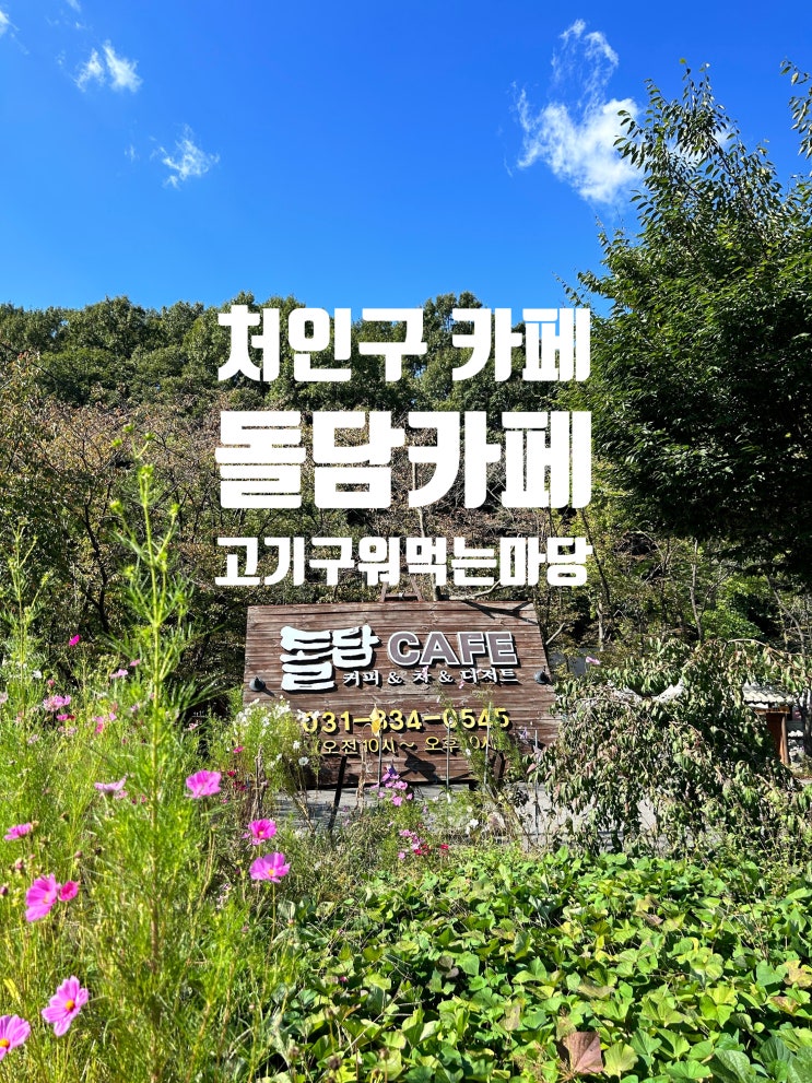 처인구 카페 용인 돌담카페 Ft고기 구워 먹는 마당 네이버 블로그