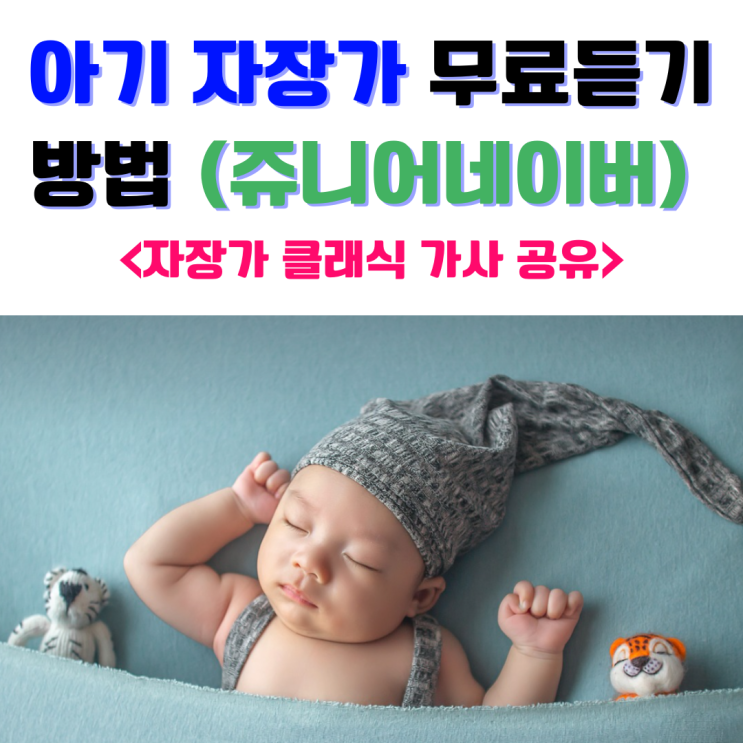 아기 자장가 노래 무료듣기 방법 쥬니어네이버 및 자장가 클래식 가사 공유 네이버 블로그