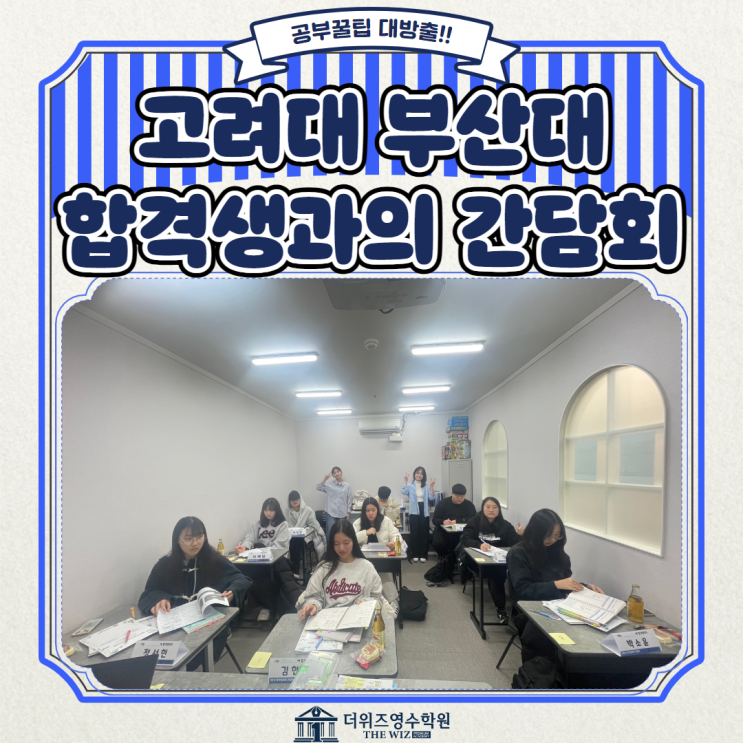 장유수학학원 고려대 부산대 합격생과의 간담회 현실적인 내신준비 수능준비 공부법 꿀팁 대방출 네이버 블로그