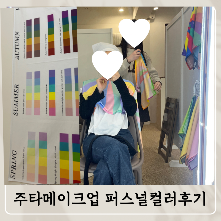 강남 주타메이크업 퍼스널컬러 데일리메이크업 받고 온 후기 위치이용금액 네이버 블로그