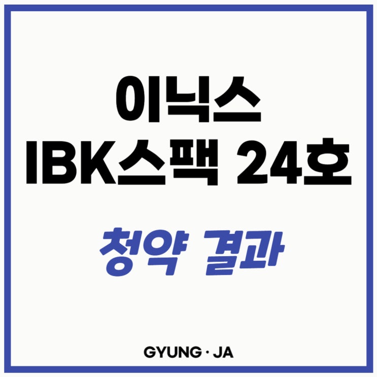 이닉스, IBK스팩 24호 공모주 청약 결과, 몇주 받을까요? : 네이버 블로그