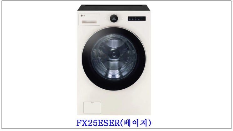 FX25ESER FX25GSGR LG 트롬 오브제컬렉션 세탁기 25kg LG가전특판 LGB2B / FX25KSR FX25VSR : 네이버 블로그