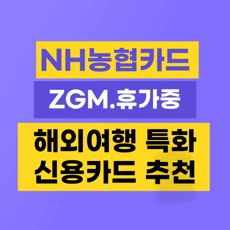 해외여행카드 완벽한 NH 농협 ZGM 휴가중카드 추천 : 네이버 블로그