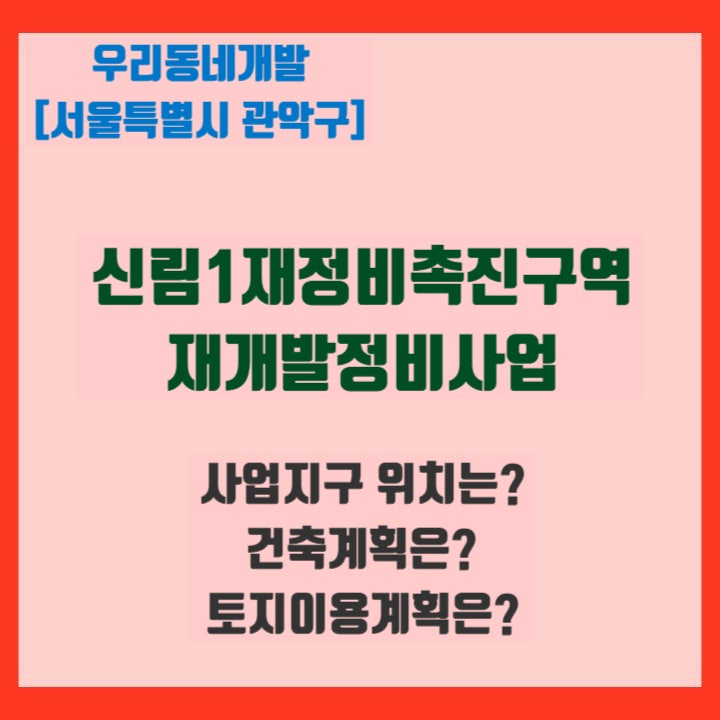 신림1재정비촉진구역 재개발정비사업 서울특별시 관악구 우리동네개발이야기 네이버 블로그
