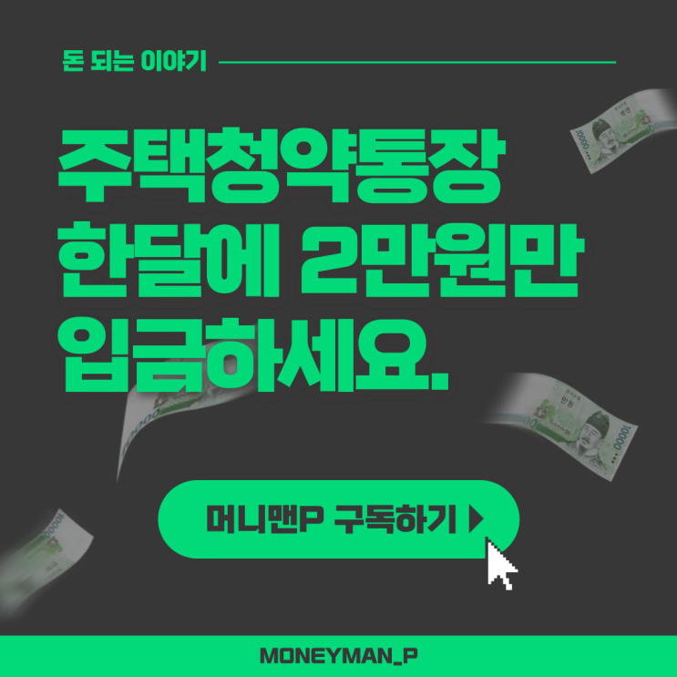 민간분양 주택청약 통장 납입 금액 2만원 추천 이유 납입횟수 네이버 블로그