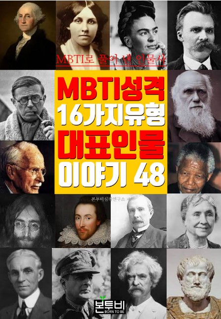 [신간 소개] MBTI 성격 16가지 유형 대표 인물 이야기 48 : 네이버 블로그