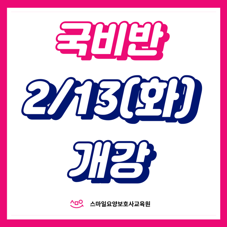 성남 단대동 스마일요양보호사교육원 2024년 1월 개강반내일배움카드 국비반 모집 24년도 첫 개강 2월 13일 개강💕