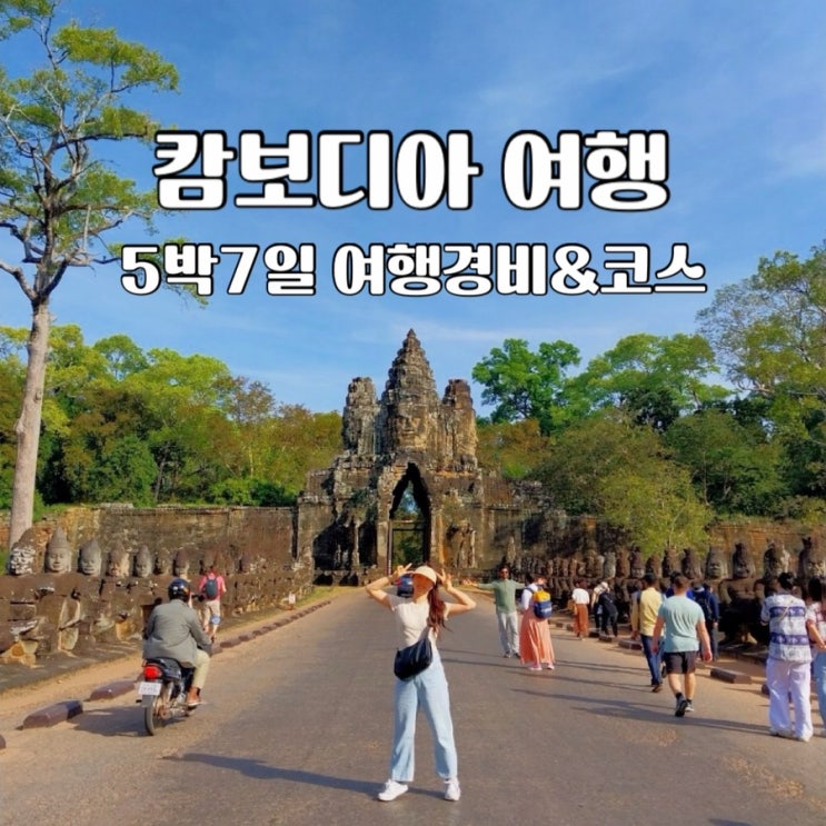 엄마랑 캄보디아여행 5박7일 가이드여행코스 그리고 여행비용 네이버 블로그