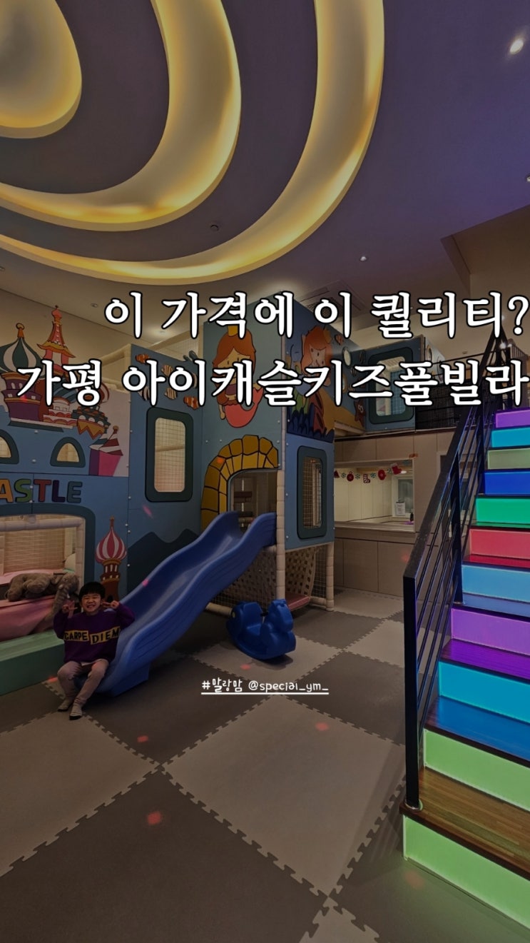 이 가격의 키즈풀빌라가 있다니 시설까지 어메이징 할인방법 추가 가평 아이캐슬키즈풀빌라 캐슬방1호 후기 네이버 블로그