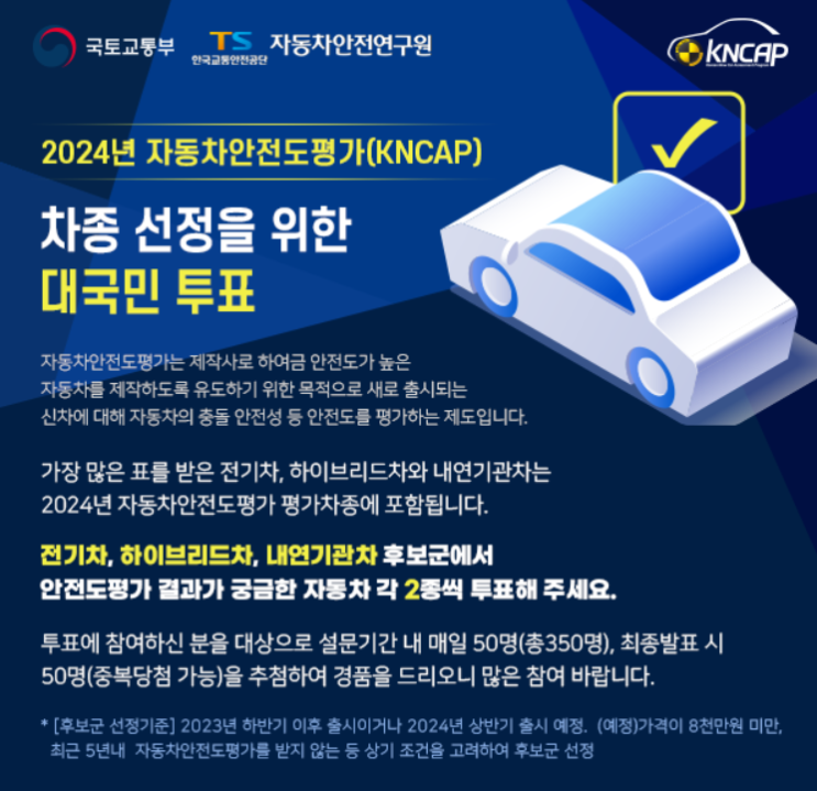 2024년 자동차 안전도평가(KNCAP) 차종 선정을 위한 대국민 투표 이벤트 공유 : 네이버 블로그