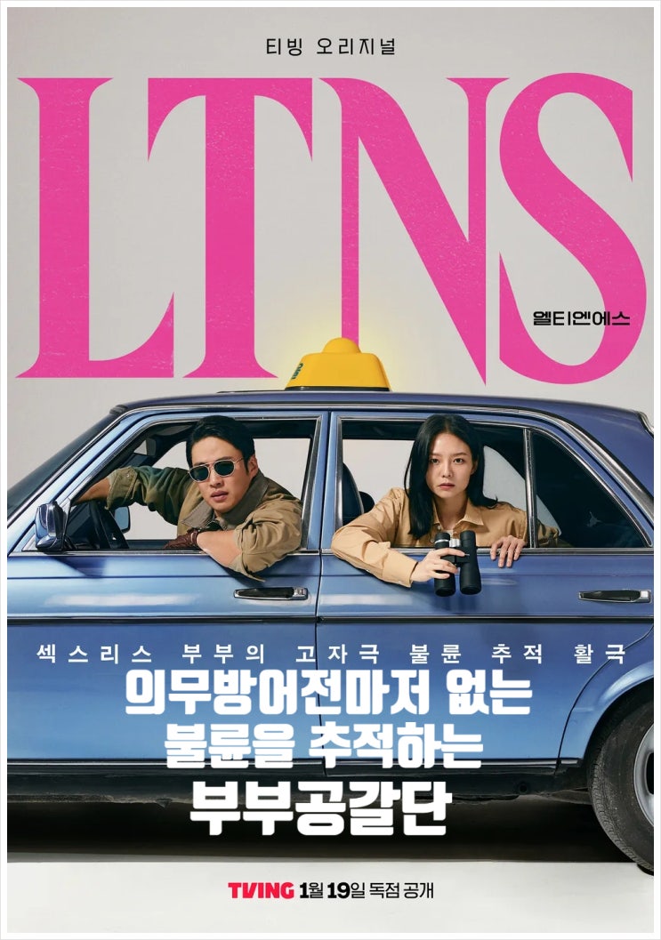 티빙 6부작 드라마 1~2부 후기 줄거리 출연진 등장인물 수위 높은 고강도 섹스리스 부부의 19금 불륜 추적 비즈니스 이솜의 걸크러쉬와 안재홍이 선사하는 유쾌한 코미디 ...