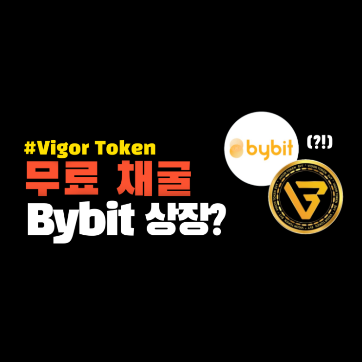 극초기 무료채굴 코인 Vigor Token, Bybit 상장? : 네이버 블로그