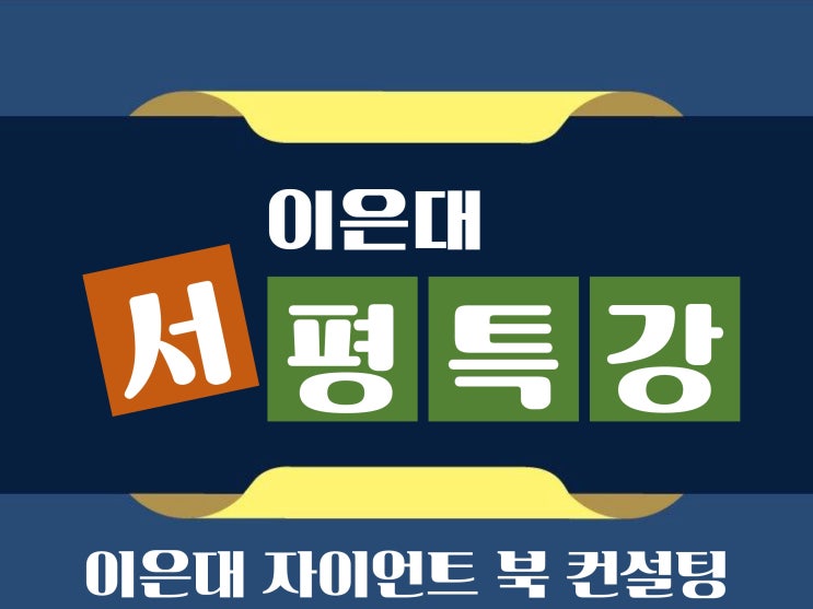 이은대 작가 초청 서평 특강후기글센티브책쓰기스쿨신랑을기다리는마음 네이버 블로그