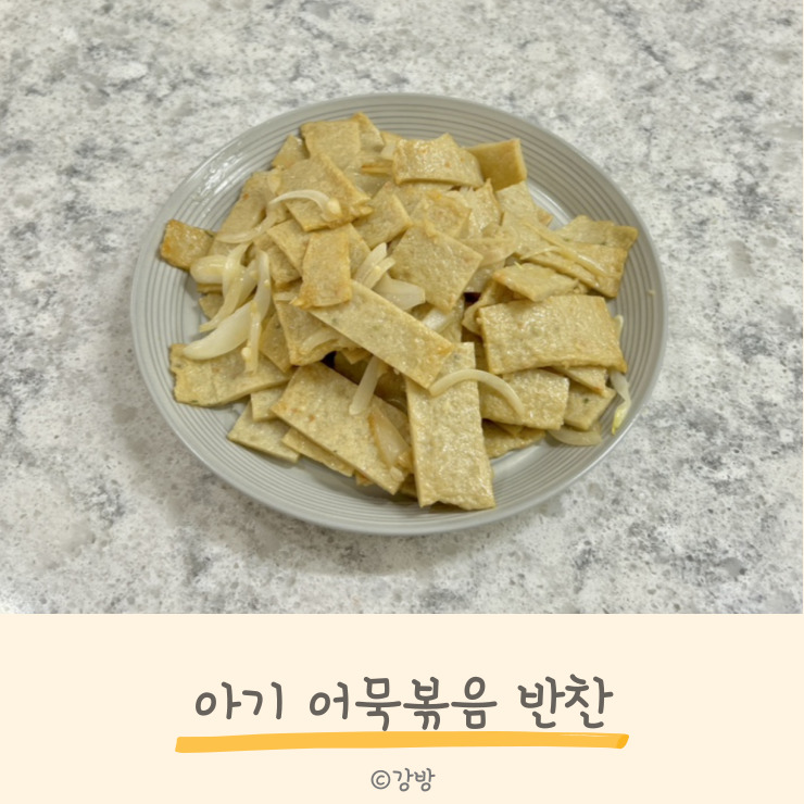 아기반찬 어묵볶음 간장 어묵볶음 16개월 17개월 유아식 반찬 레시피 네이버 블로그
