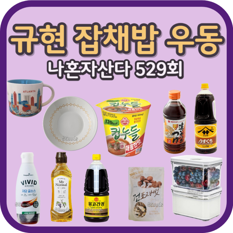 나혼자산다 규현 다이어트잡채밥 레시피 컵라면 밀폐용기 진공 반찬통 굴소스 알룰로스 간장 고추장 표고버섯 우동 진간장 일본간장