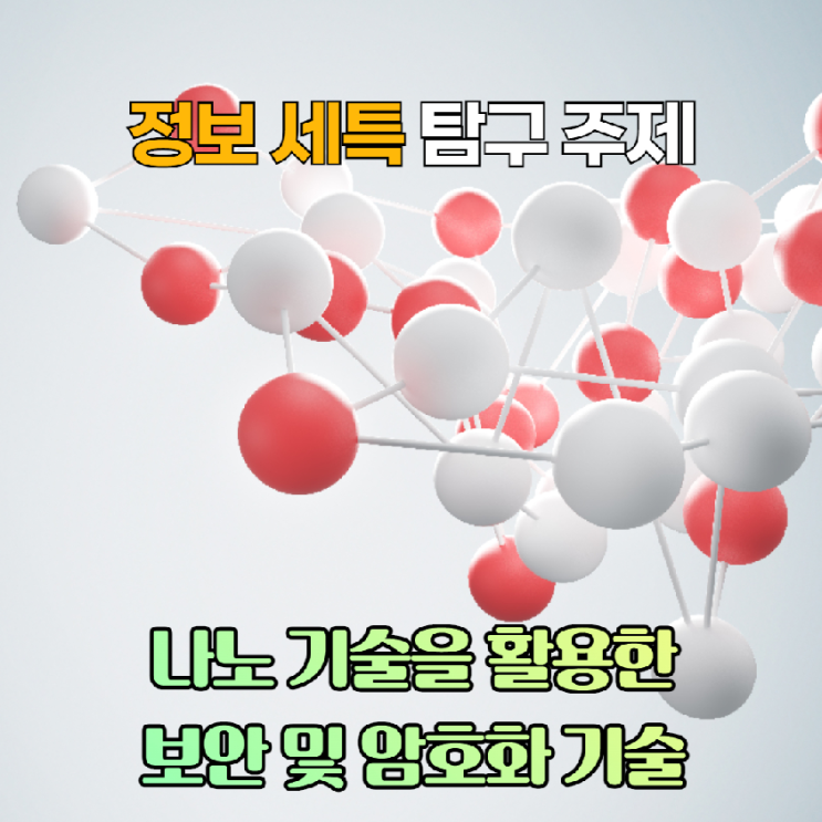 과학 공학 정보 세특 탐구 주제 나노 기술을 활용한 보안 및 암호화 기술 네이버 블로그