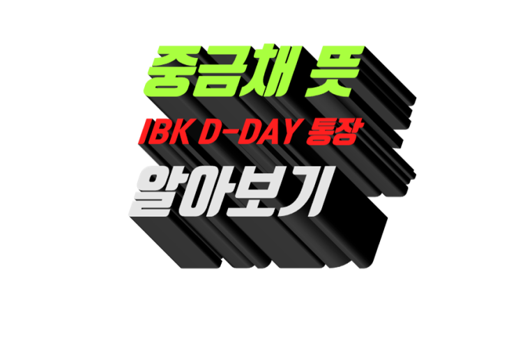 중금채 뜻과 예금자보호 가능여부 알아보기 (ft. 기업은행 IBK D-Day 통장) : 네이버 블로그